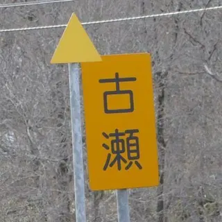 @FuruseStation | Misskey.io