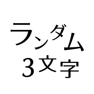 基本的にカタカナ3文字を組み合わせるbot (@k_random) | Misskey.io